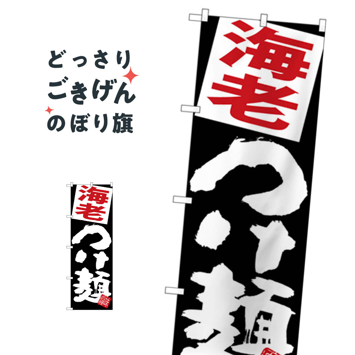 こちらののぼり旗は他メーカーの商品のため納期短縮や各種加工のサービスはご利用できませんので、予めご了承下さい。価格に見合った素晴らしいデザイン、素晴らしい品質ののぼり旗です。・2営業日〜4営業日後の発送です。在庫状況によります。・基本的に4...