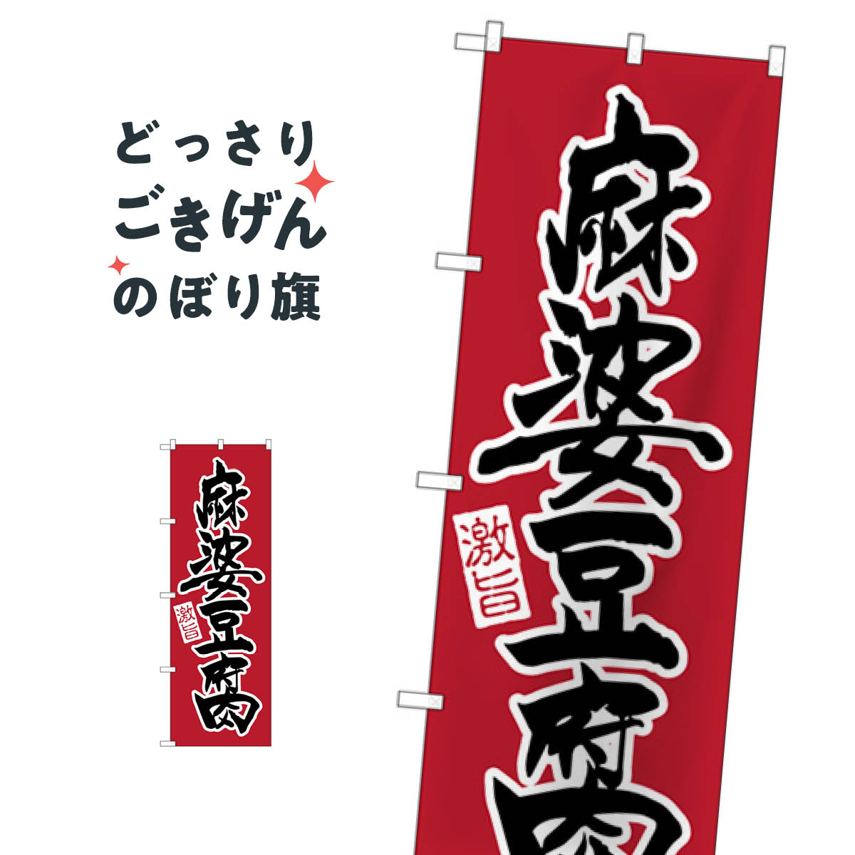 こちらののぼり旗は他メーカーの商品のため納期短縮や各種加工のサービスはご利用できませんので、予めご了承下さい。価格に見合った素晴らしいデザイン、素晴らしい品質ののぼり旗です。・2営業日〜4営業日後の発送です。在庫状況によります。・基本的に4...