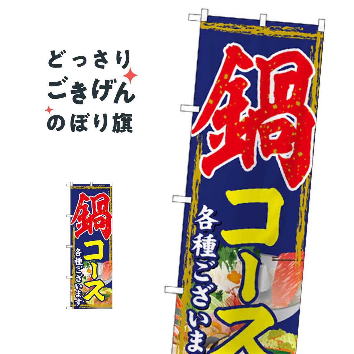 こちらののぼり旗は他メーカーの商品のため納期短縮や各種加工のサービスはご利用できませんので、予めご了承下さい。価格に見合った素晴らしいデザイン、素晴らしい品質ののぼり旗です。・2営業日〜4営業日後の発送です。在庫状況によります。・基本的に4...