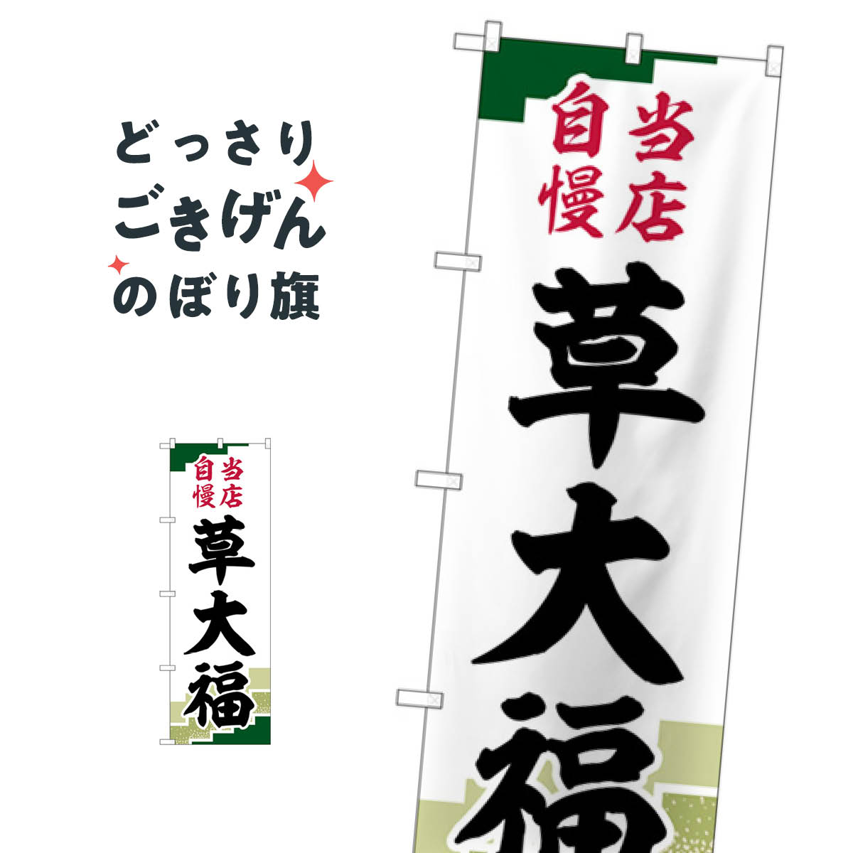 こちらののぼり旗は他メーカーの商品のため納期短縮や各種加工のサービスはご利用できませんので、予めご了承下さい。価格に見合った素晴らしいデザイン、素晴らしい品質ののぼり旗です。・2営業日〜4営業日後の発送です。在庫状況によります。・基本的に4...