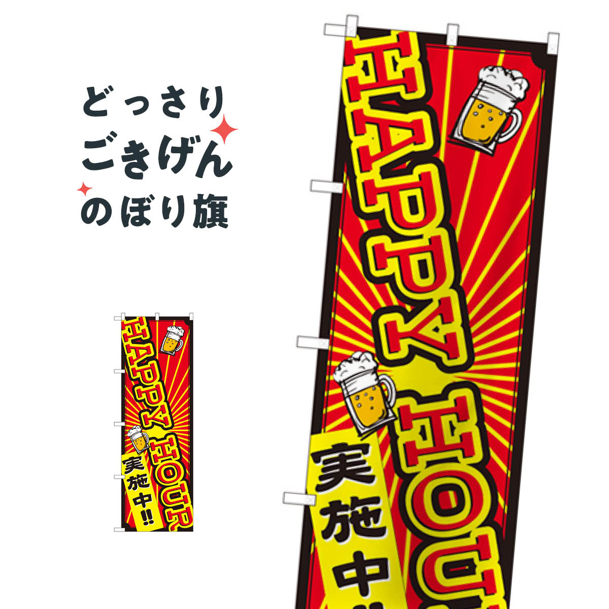 こちらののぼり旗は他メーカーの商品のため納期短縮や各種加工のサービスはご利用できませんので、予めご了承下さい。価格に見合った素晴らしいデザイン、素晴らしい品質ののぼり旗です。・2営業日〜4営業日後の発送です。在庫状況によります。・基本的に4...