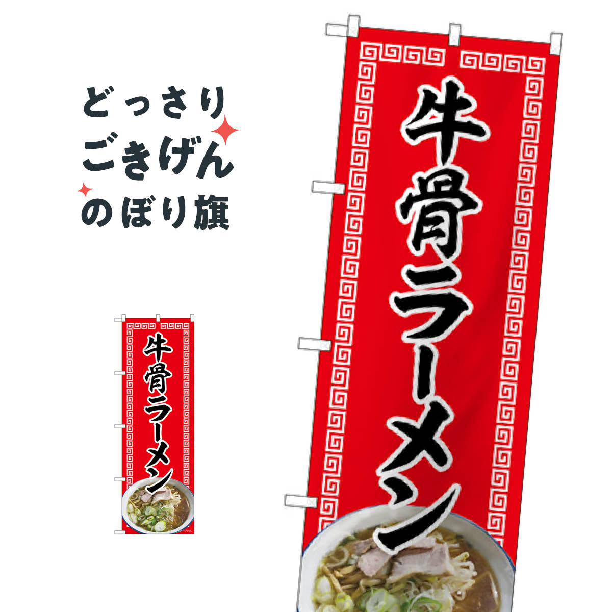 こちらののぼり旗は他メーカーの商品のため納期短縮や各種加工のサービスはご利用できませんので、予めご了承下さい。価格に見合った素晴らしいデザイン、素晴らしい品質ののぼり旗です。・2営業日〜4営業日後の発送です。在庫状況によります。・基本的に4...