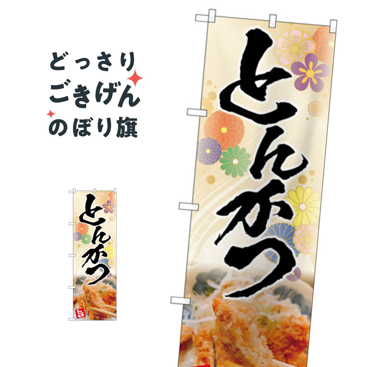 こちらののぼり旗は他メーカーの商品のため納期短縮や各種加工のサービスはご利用できませんので、予めご了承下さい。価格に見合った素晴らしいデザイン、素晴らしい品質ののぼり旗です。・2営業日〜4営業日後の発送です。在庫状況によります。・基本的に4...