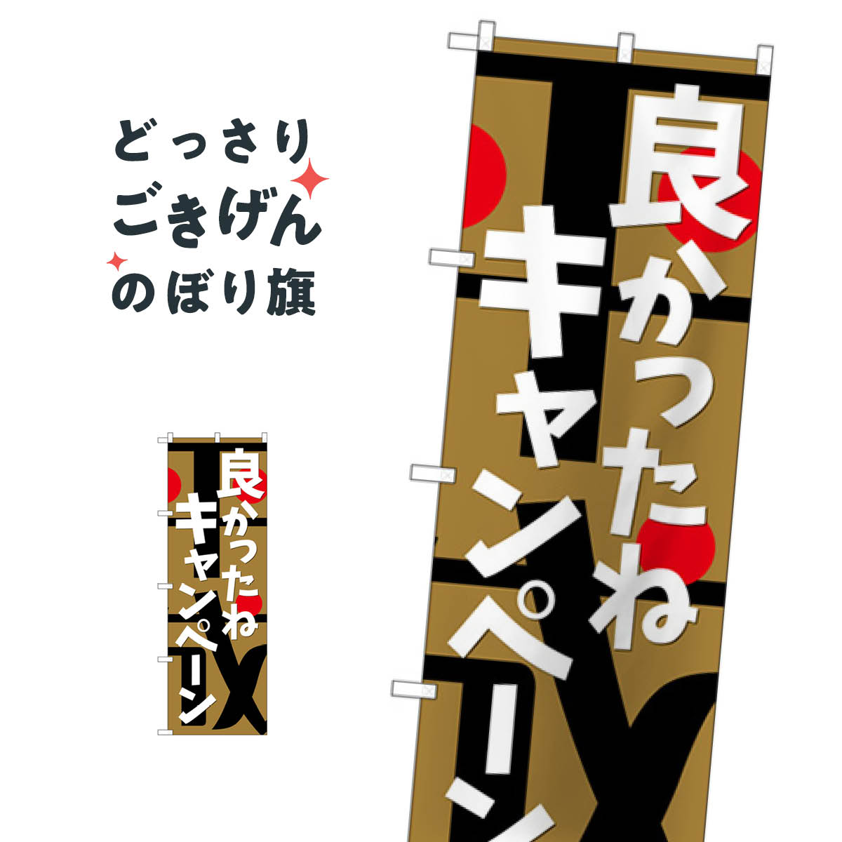 こちらののぼり旗は他メーカーの商品のため納期短縮や各種加工のサービスはご利用できませんので、予めご了承下さい。価格に見合った素晴らしいデザイン、素晴らしい品質ののぼり旗です。・2営業日〜4営業日後の発送です。在庫状況によります。・基本的に4...