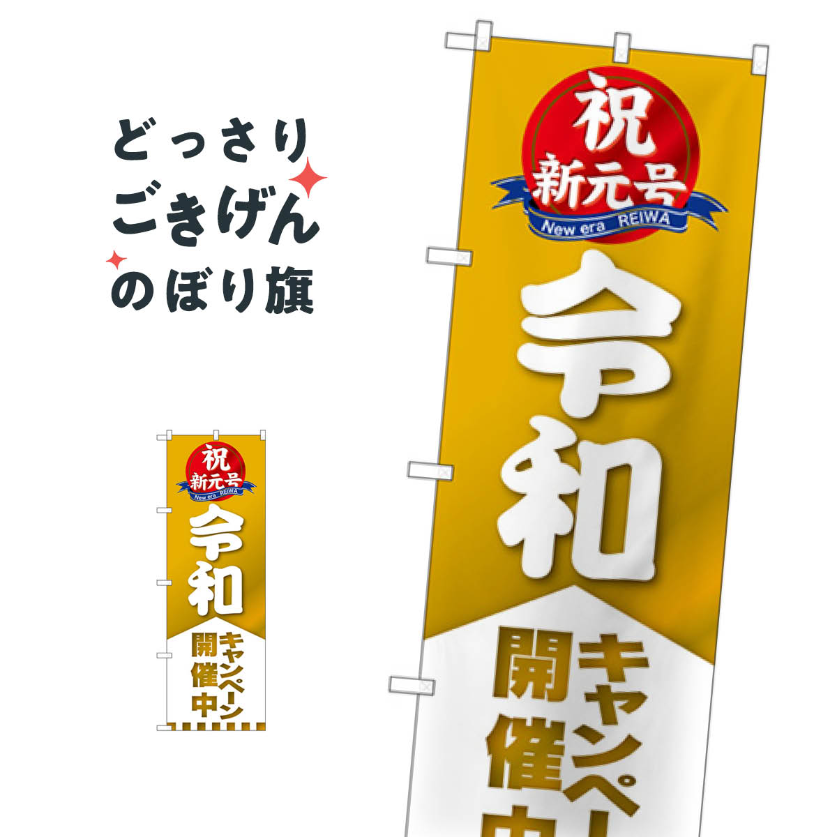 こちらののぼり旗は他メーカーの商品のため納期短縮や各種加工のサービスはご利用できませんので、予めご了承下さい。価格に見合った素晴らしいデザイン、素晴らしい品質ののぼり旗です。・2営業日〜4営業日後の発送です。在庫状況によります。・基本的に4...