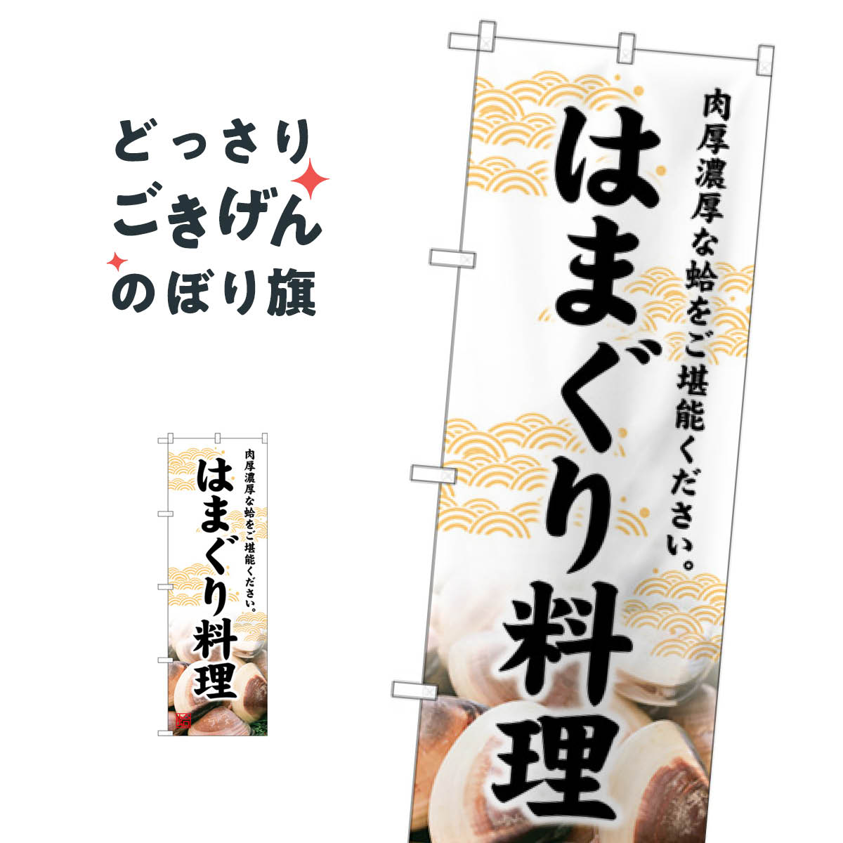 こちらののぼり旗は他メーカーの商品のため納期短縮や各種加工のサービスはご利用できませんので、予めご了承下さい。価格に見合った素晴らしいデザイン、素晴らしい品質ののぼり旗です。・2営業日〜4営業日後の発送です。在庫状況によります。・基本的に4...