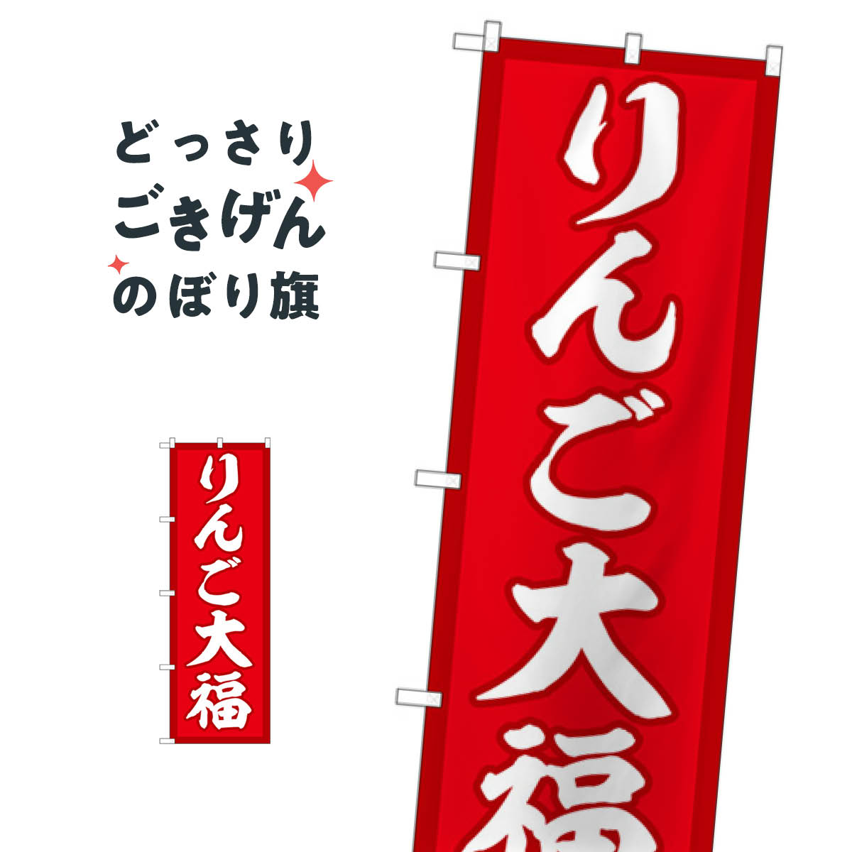 こちらののぼり旗は他メーカーの商品のため納期短縮や各種加工のサービスはご利用できませんので、予めご了承下さい。価格に見合った素晴らしいデザイン、素晴らしい品質ののぼり旗です。・2営業日〜4営業日後の発送です。在庫状況によります。・基本的に4...