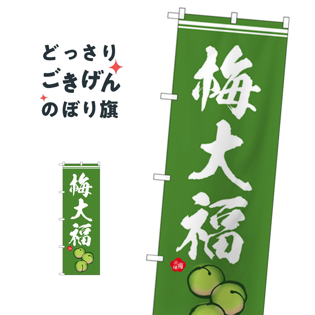こちらののぼり旗は他メーカーの商品のため納期短縮や各種加工のサービスはご利用できませんので、予めご了承下さい。価格に見合った素晴らしいデザイン、素晴らしい品質ののぼり旗です。・2営業日〜4営業日後の発送です。在庫状況によります。・基本的に4...