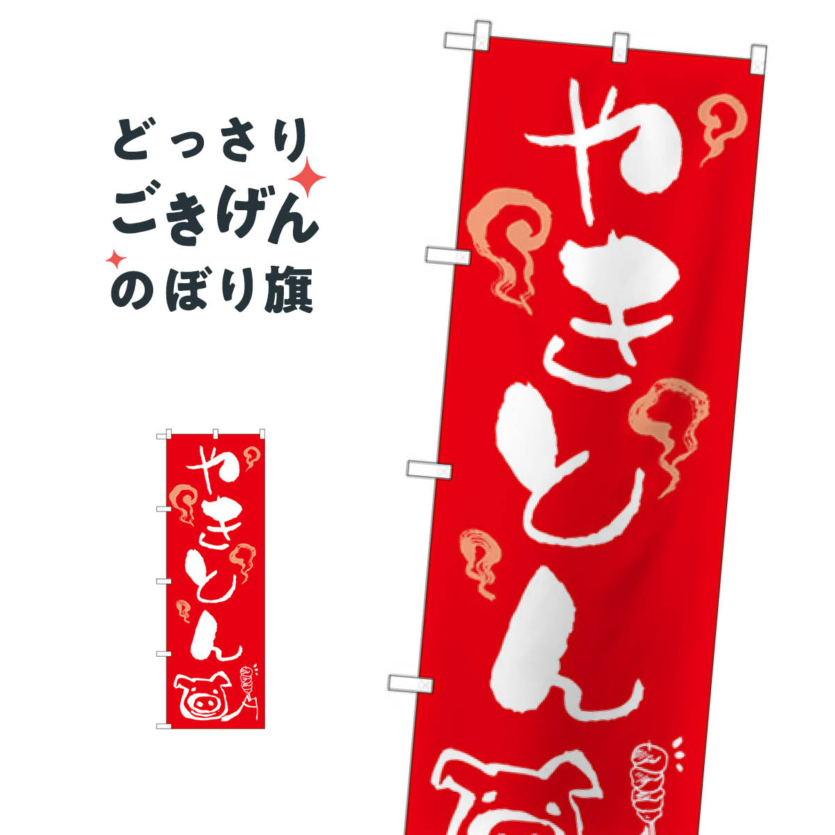こちらののぼり旗は他メーカーの商品のため納期短縮や各種加工のサービスはご利用できませんので、予めご了承下さい。価格に見合った素晴らしいデザイン、素晴らしい品質ののぼり旗です。・2営業日〜4営業日後の発送です。在庫状況によります。・基本的に4...