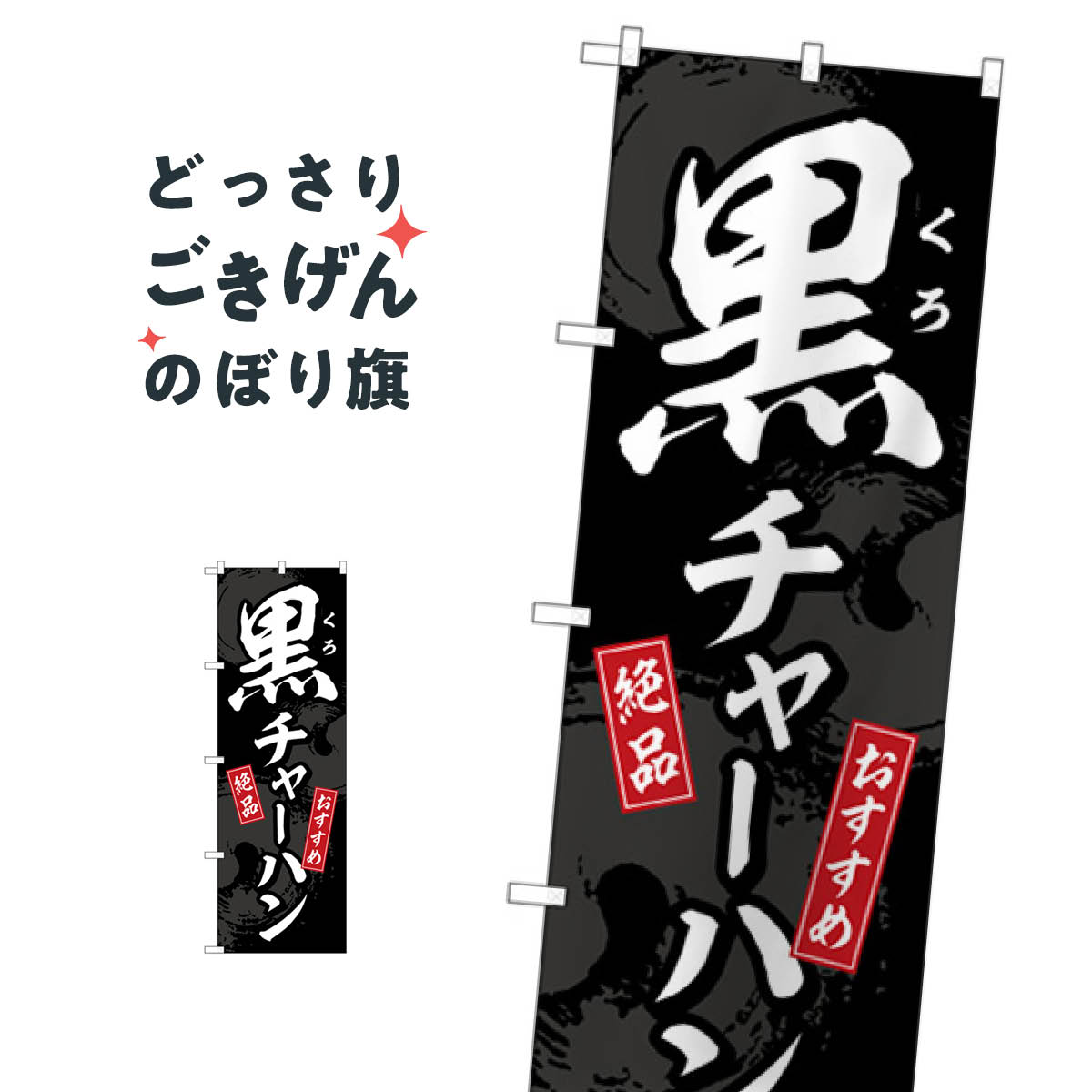 こちらののぼり旗は他メーカーの商品のため納期短縮や各種加工のサービスはご利用できませんので、予めご了承下さい。価格に見合った素晴らしいデザイン、素晴らしい品質ののぼり旗です。・2営業日〜4営業日後の発送です。在庫状況によります。・基本的に4...