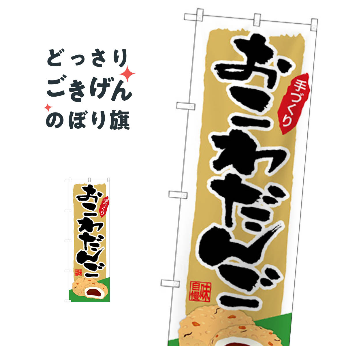 こちらののぼり旗は他メーカーの商品のため納期短縮や各種加工のサービスはご利用できませんので、予めご了承下さい。価格に見合った素晴らしいデザイン、素晴らしい品質ののぼり旗です。・2営業日〜4営業日後の発送です。在庫状況によります。・基本的に4...