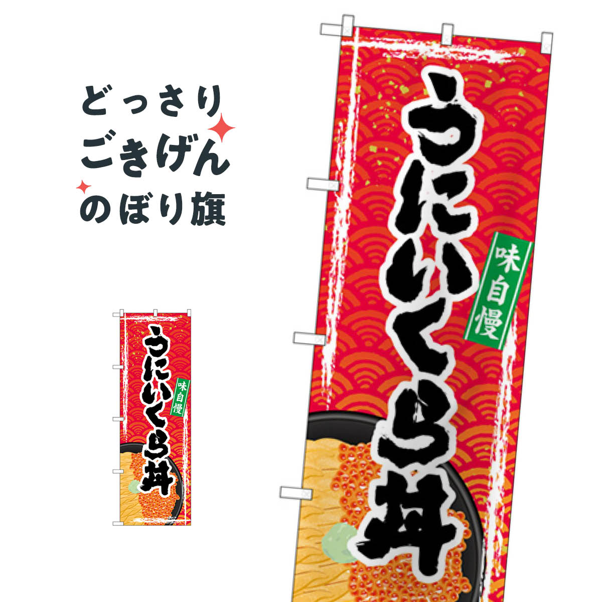 こちらののぼり旗は他メーカーの商品のため納期短縮や各種加工のサービスはご利用できませんので、予めご了承下さい。価格に見合った素晴らしいデザイン、素晴らしい品質ののぼり旗です。・2営業日〜4営業日後の発送です。在庫状況によります。・基本的に4...