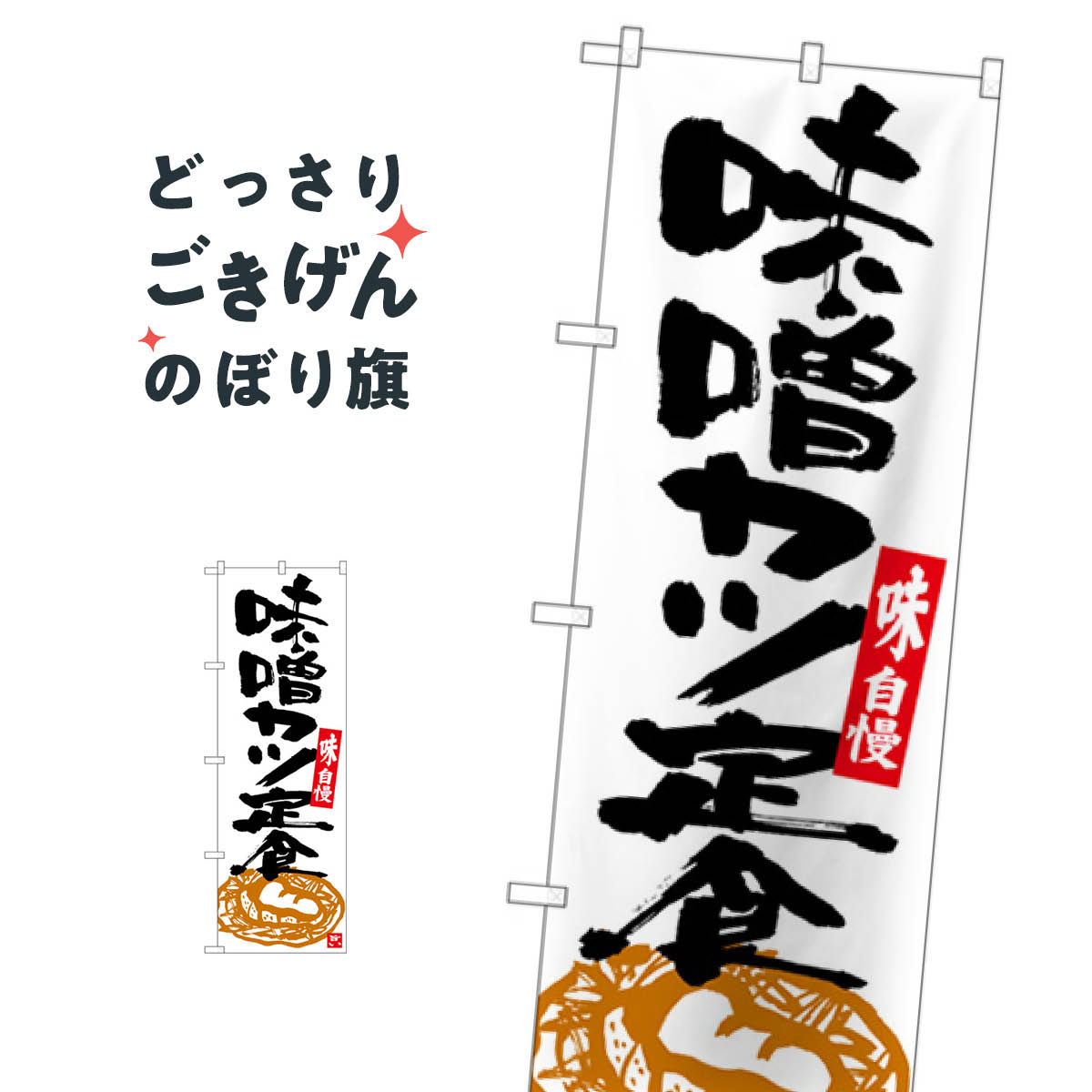 こちらののぼり旗は他メーカーの商品のため納期短縮や各種加工のサービスはご利用できませんので、予めご了承下さい。価格に見合った素晴らしいデザイン、素晴らしい品質ののぼり旗です。・2営業日〜4営業日後の発送です。在庫状況によります。・基本的に4...