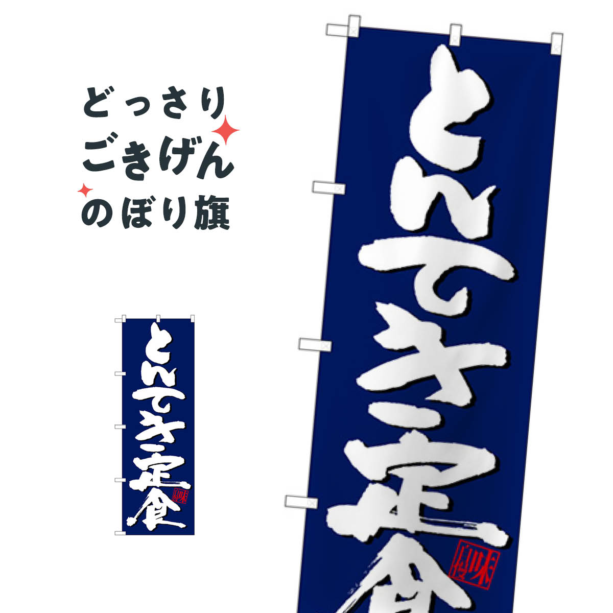 こちらののぼり旗は他メーカーの商品のため納期短縮や各種加工のサービスはご利用できませんので、予めご了承下さい。価格に見合った素晴らしいデザイン、素晴らしい品質ののぼり旗です。・2営業日〜4営業日後の発送です。在庫状況によります。・基本的に4...
