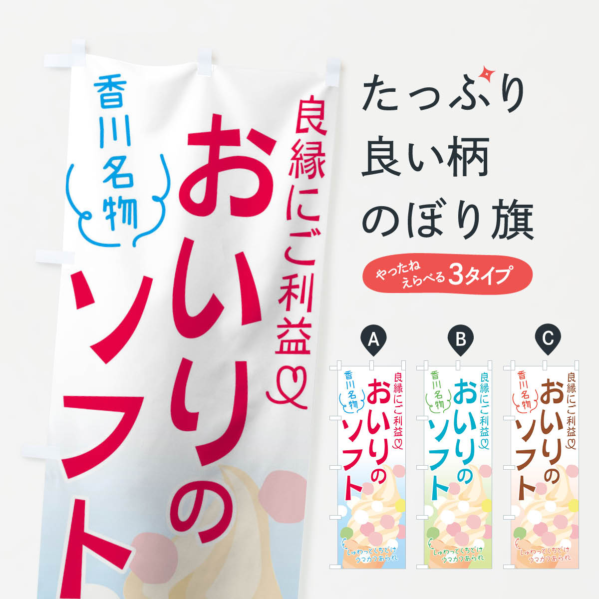 一枚一枚、職人の目で仕上げる美しいのぼり自社設備で丁寧に印刷・仕上げ。生地の目を生かした高精細プリントで、色の深みと艶やかさにこだわりました。たった1枚で店頭の空気が変わる風にはためくたび、色が“動く”。視線を集め、用件を伝え、写真にも残る...