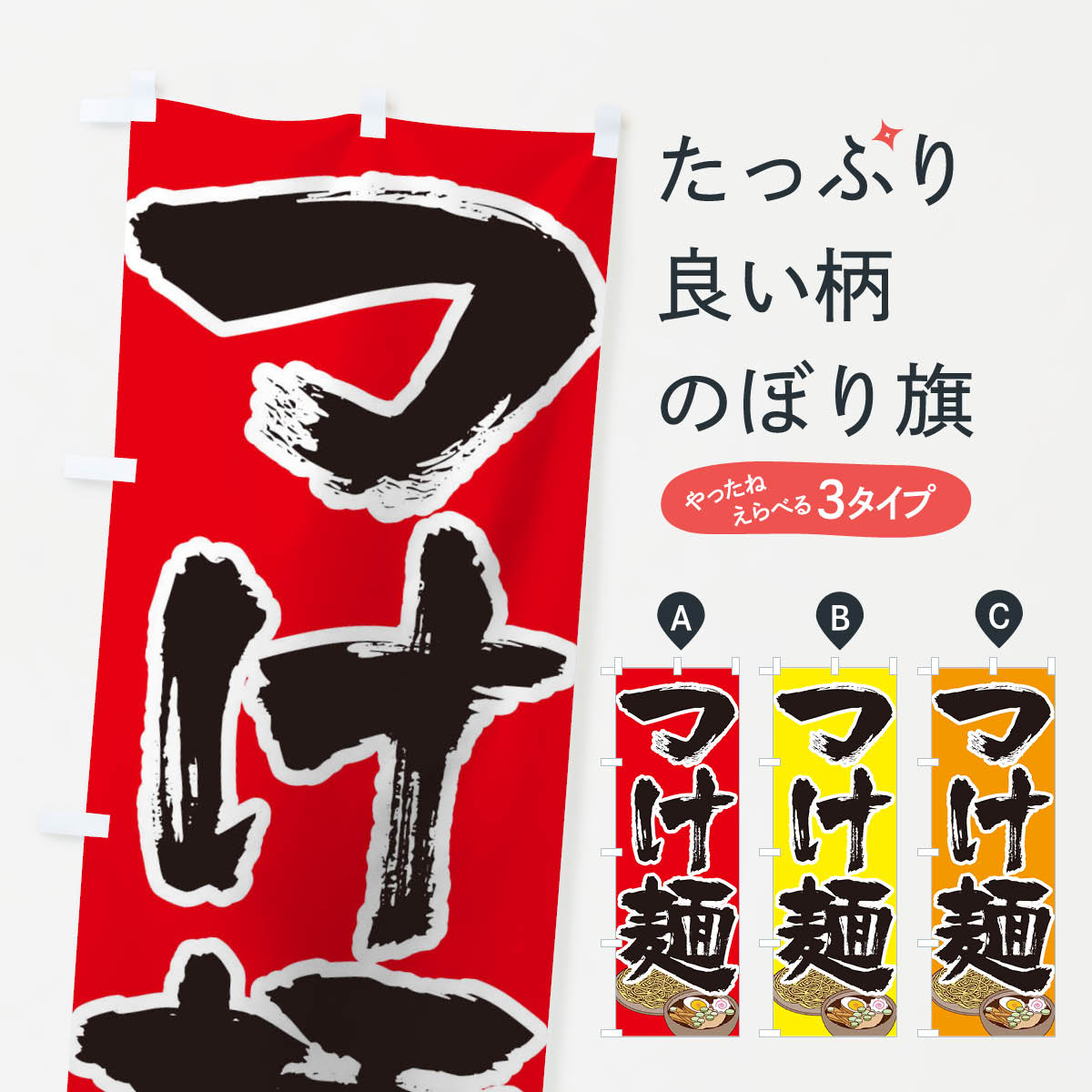 一枚一枚、職人の目で仕上げる美しいのぼり自社設備で丁寧に印刷・仕上げ。生地の目を生かした高精細プリントで、色の深みと艶やかさにこだわりました。たった1枚で店頭の空気が変わる風にはためくたび、色が“動く”。視線を集め、用件を伝え、写真にも残る...