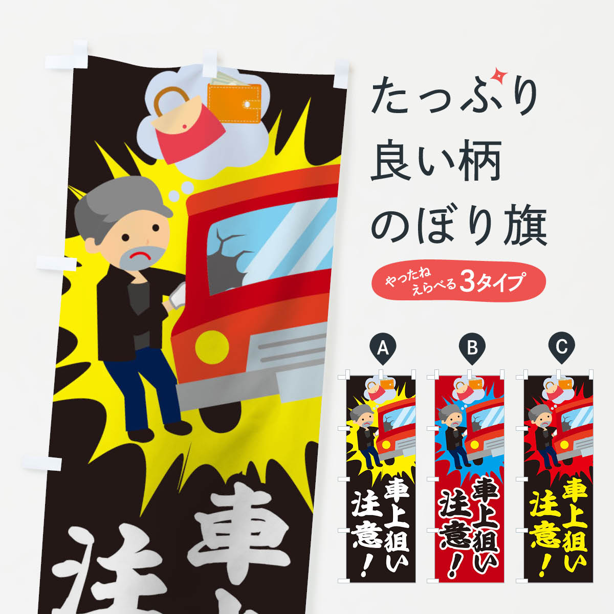 グッズプロののぼり旗は「節約じょうずのぼり」から「セレブのぼり」まで細かく調整できちゃいます。のぼり旗にひと味加えて特別仕様に一部を変えたい店名、社名を入れたいもっと大きくしたい丈夫にしたい長持ちさせたい防炎加工両面別柄にしたい飾り方も選べ...