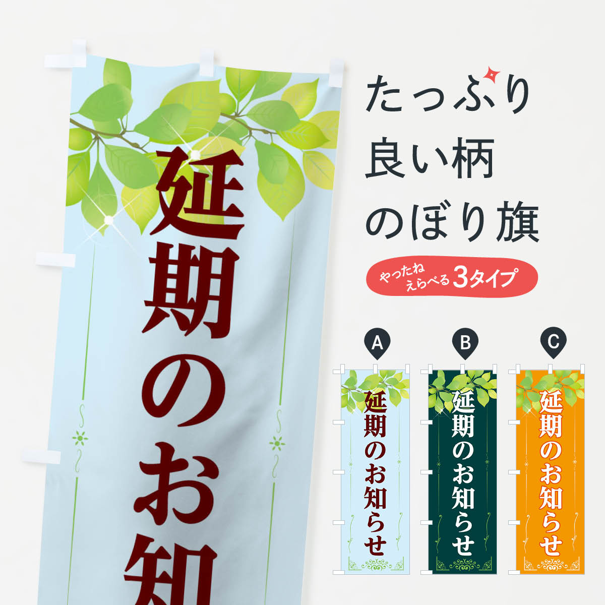 グッズプロののぼり旗は「節約じょうずのぼり」から「セレブのぼり」まで細かく調整できちゃいます。のぼり旗にひと味加えて特別仕様に一部を変えたい店名、社名を入れたいもっと大きくしたい丈夫にしたい長持ちさせたい防炎加工両面別柄にしたい飾り方も選べ...