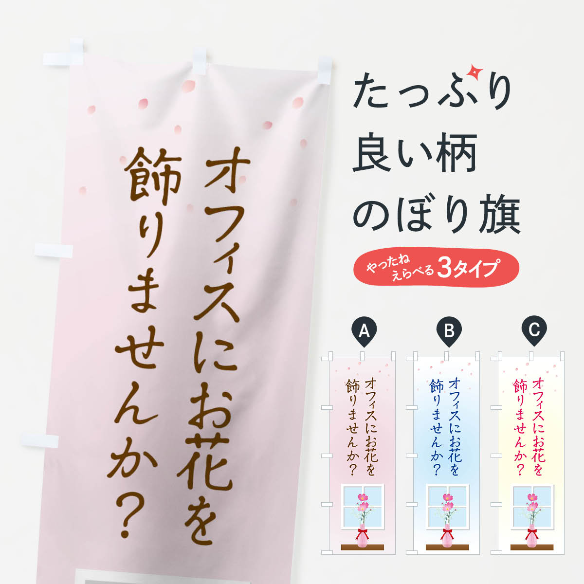 一枚一枚、職人の目で仕上げる美しいのぼり自社設備で丁寧に印刷・仕上げ。生地の目を生かした高精細プリントで、色の深みと艶やかさにこだわりました。たった1枚で店頭の空気が変わる風にはためくたび、色が“動く”。視線を集め、用件を伝え、写真にも残る...