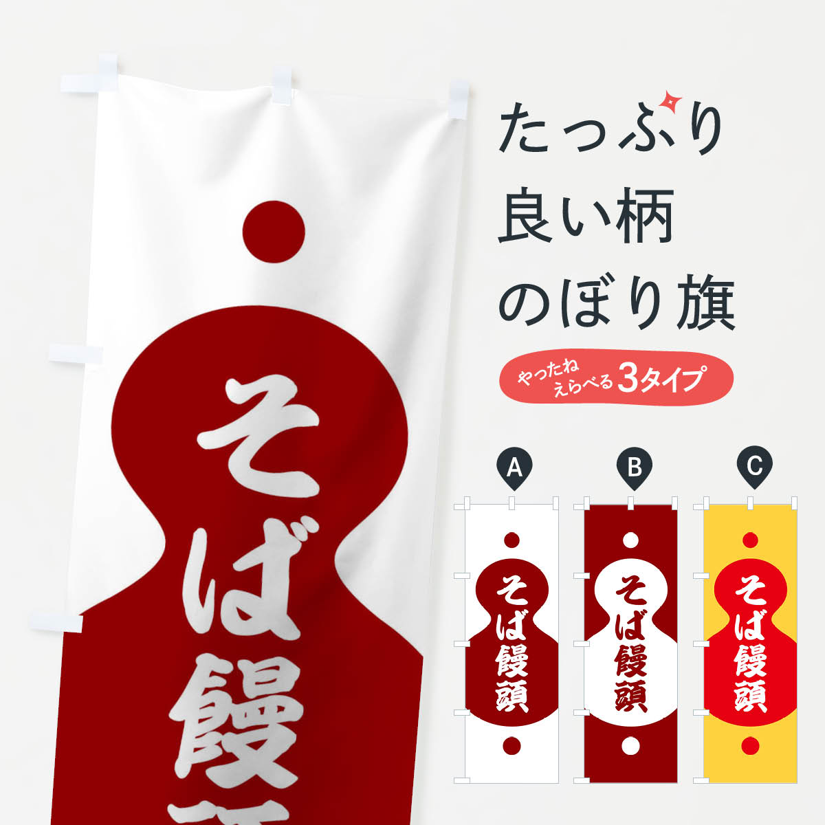 グッズプロののぼり旗は「節約じょうずのぼり」から「セレブのぼり」まで細かく調整できちゃいます。のぼり旗にひと味加えて特別仕様に一部を変えたい店名、社名を入れたいもっと大きくしたい丈夫にしたい長持ちさせたい防炎加工両面別柄にしたい飾り方も選べ...