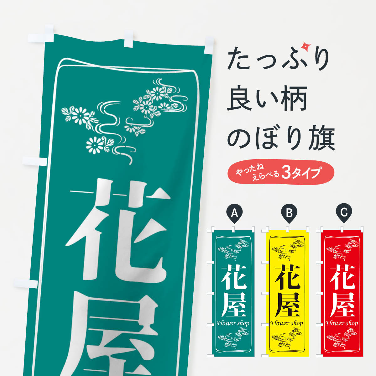 一枚一枚、職人の目で仕上げる美しいのぼり自社設備で丁寧に印刷・仕上げ。生地の目を生かした高精細プリントで、色の深みと艶やかさにこだわりました。たった1枚で店頭の空気が変わる風にはためくたび、色が“動く”。視線を集め、用件を伝え、写真にも残る...