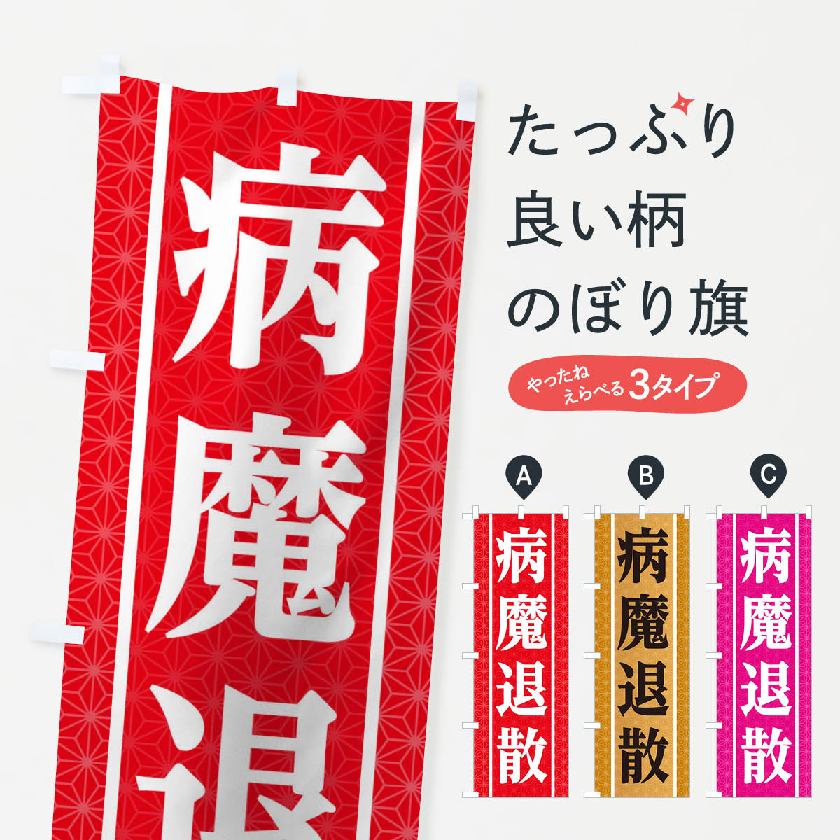 一枚一枚、職人の目で仕上げる美しいのぼり自社設備で丁寧に印刷・仕上げ。生地の目を生かした高精細プリントで、色の深みと艶やかさにこだわりました。たった1枚で店頭の空気が変わる風にはためくたび、色が“動く”。視線を集め、用件を伝え、写真にも残る...