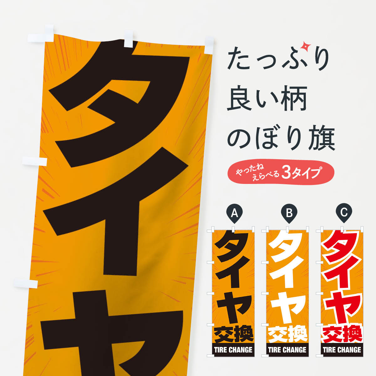 一枚一枚、職人の目で仕上げる美しいのぼり自社設備で丁寧に印刷・仕上げ。生地の目を生かした高精細プリントで、色の深みと艶やかさにこだわりました。たった1枚で店頭の空気が変わる風にはためくたび、色が“動く”。視線を集め、用件を伝え、写真にも残る...