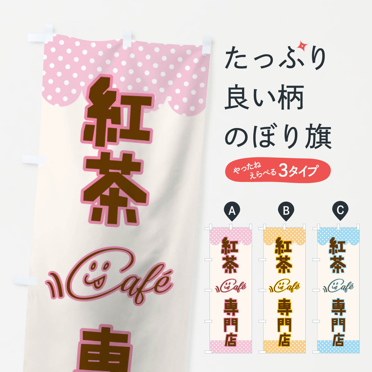 一枚一枚、職人の目で仕上げる美しいのぼり自社設備で丁寧に印刷・仕上げ。生地の目を生かした高精細プリントで、色の深みと艶やかさにこだわりました。たった1枚で店頭の空気が変わる風にはためくたび、色が“動く”。視線を集め、用件を伝え、写真にも残る...