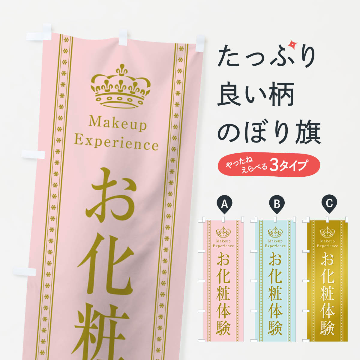 グッズプロののぼり旗は「節約じょうずのぼり」から「セレブのぼり」まで細かく調整できちゃいます。のぼり旗にひと味加えて特別仕様に一部を変えたい店名、社名を入れたいもっと大きくしたい丈夫にしたい長持ちさせたい防炎加工両面別柄にしたい飾り方も選べ...