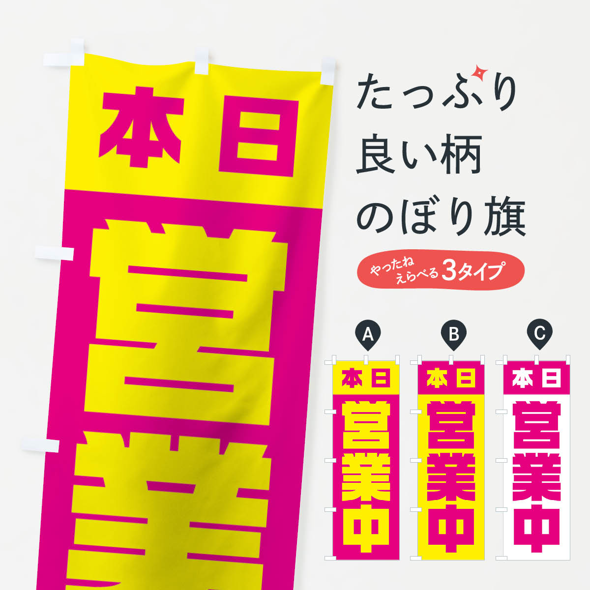一枚一枚、職人の目で仕上げる美しいのぼり自社設備で丁寧に印刷・仕上げ。生地の目を生かした高精細プリントで、色の深みと艶やかさにこだわりました。たった1枚で店頭の空気が変わる風にはためくたび、色が“動く”。視線を集め、用件を伝え、写真にも残る...