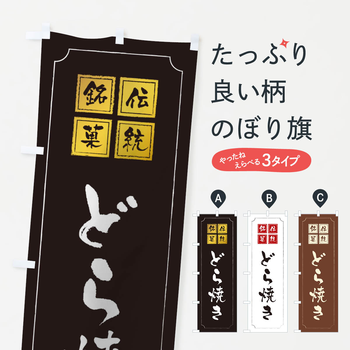 一枚一枚、職人の目で仕上げる美しいのぼり自社設備で丁寧に印刷・仕上げ。生地の目を生かした高精細プリントで、色の深みと艶やかさにこだわりました。たった1枚で店頭の空気が変わる風にはためくたび、色が“動く”。視線を集め、用件を伝え、写真にも残る...