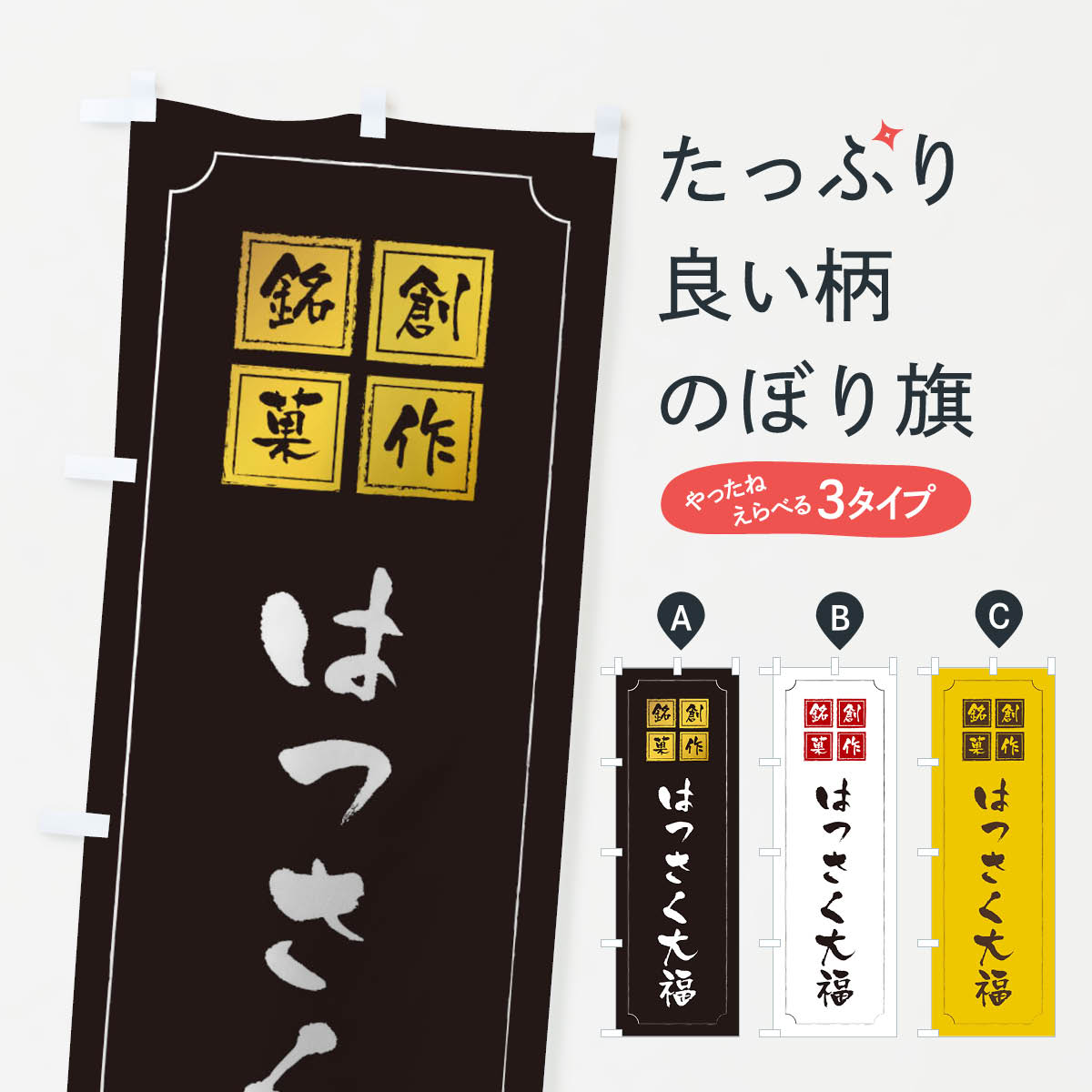 一枚一枚、職人の目で仕上げる美しいのぼり自社設備で丁寧に印刷・仕上げ。生地の目を生かした高精細プリントで、色の深みと艶やかさにこだわりました。たった1枚で店頭の空気が変わる風にはためくたび、色が“動く”。視線を集め、用件を伝え、写真にも残る...