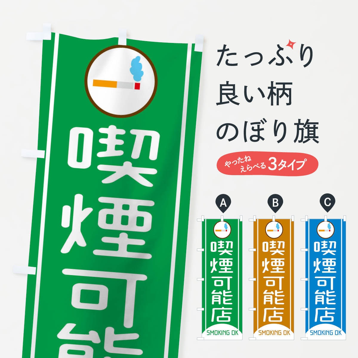 一枚一枚、職人の目で仕上げる美しいのぼり自社設備で丁寧に印刷・仕上げ。生地の目を生かした高精細プリントで、色の深みと艶やかさにこだわりました。たった1枚で店頭の空気が変わる風にはためくたび、色が“動く”。視線を集め、用件を伝え、写真にも残る...