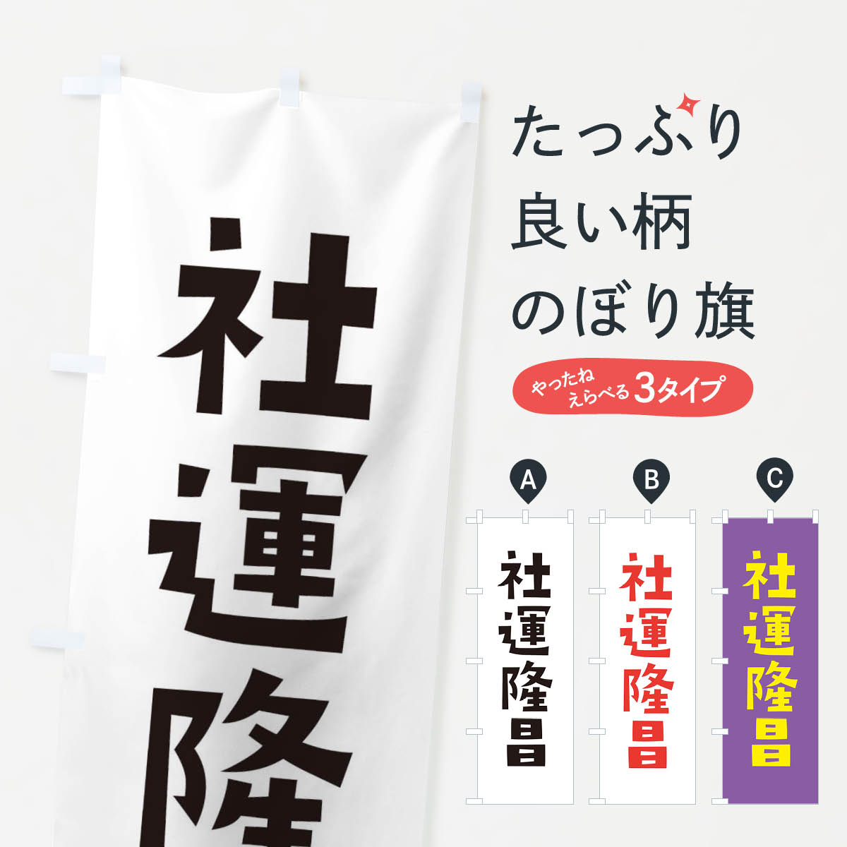 グッズプロののぼり旗は「節約じょうずのぼり」から「セレブのぼり」まで細かく調整できちゃいます。のぼり旗にひと味加えて特別仕様に一部を変えたい店名、社名を入れたいもっと大きくしたい丈夫にしたい長持ちさせたい防炎加工両面別柄にしたい飾り方も選べ...