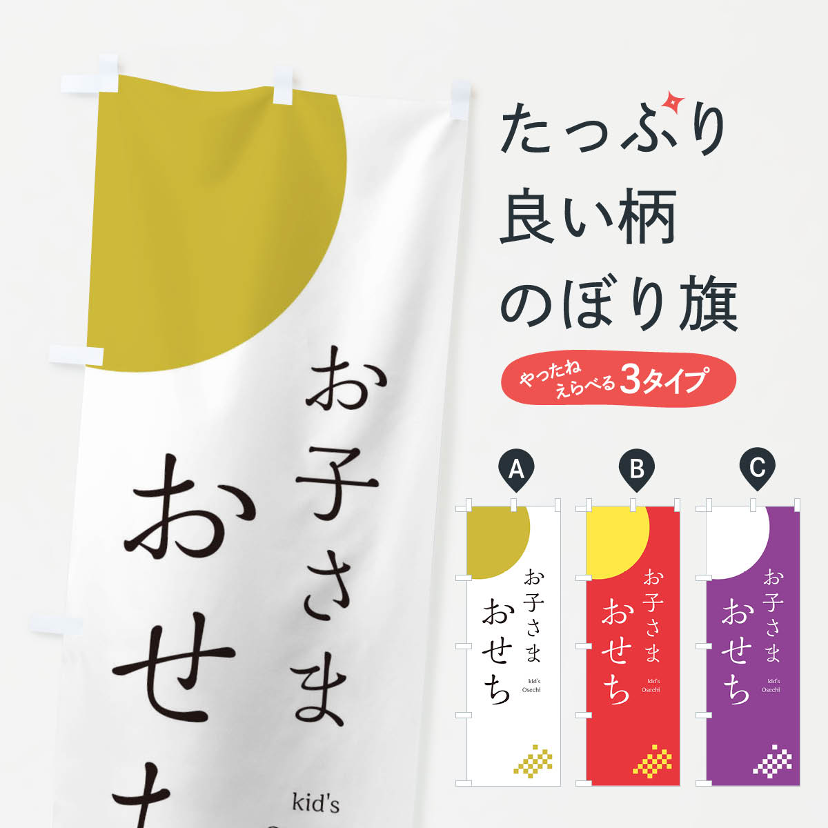 グッズプロののぼり旗は「節約じょうずのぼり」から「セレブのぼり」まで細かく調整できちゃいます。のぼり旗にひと味加えて特別仕様に一部を変えたい店名、社名を入れたいもっと大きくしたい丈夫にしたい長持ちさせたい防炎加工両面別柄にしたい飾り方も選べ...