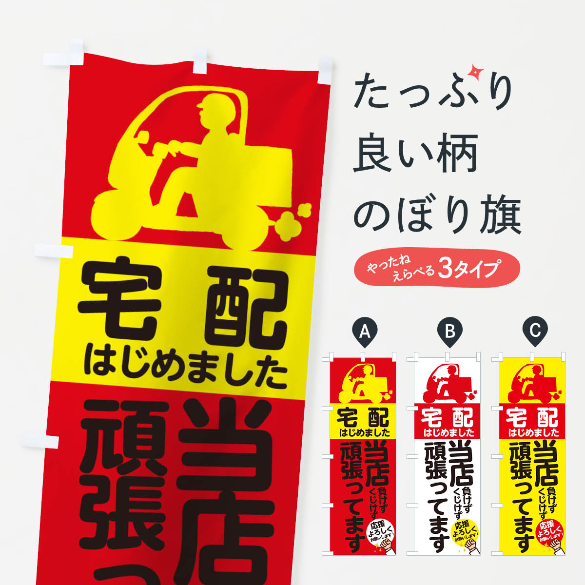 一枚一枚、職人の目で仕上げる美しいのぼり自社設備で丁寧に印刷・仕上げ。生地の目を生かした高精細プリントで、色の深みと艶やかさにこだわりました。たった1枚で店頭の空気が変わる風にはためくたび、色が“動く”。視線を集め、用件を伝え、写真にも残る...