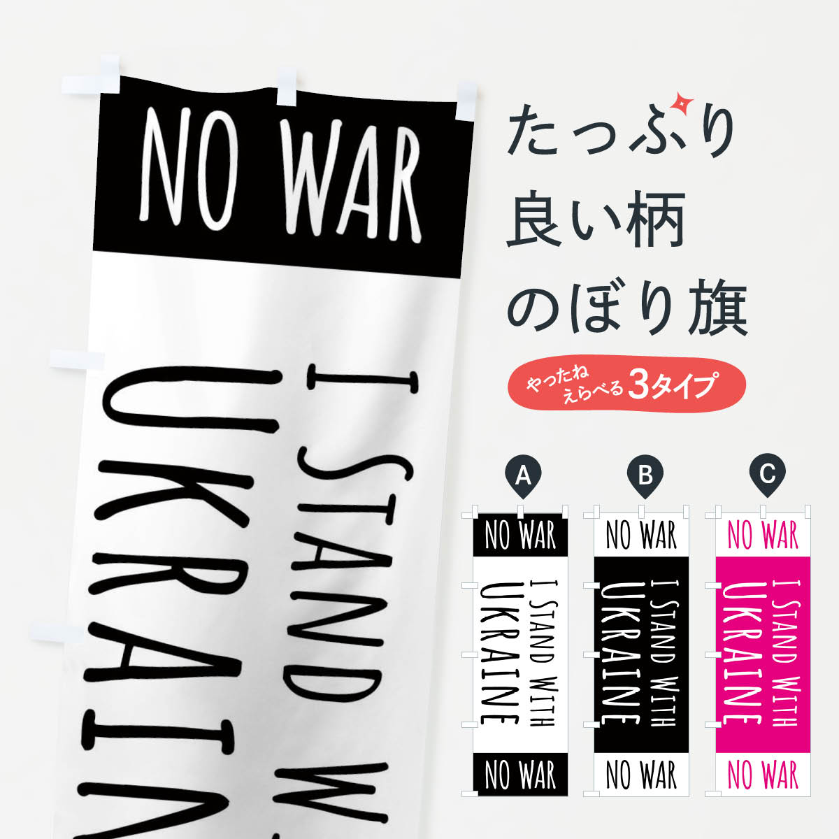 グッズプロののぼり旗は「節約じょうずのぼり」から「セレブのぼり」まで細かく調整できちゃいます。のぼり旗にひと味加えて特別仕様に一部を変えたい店名、社名を入れたいもっと大きくしたい丈夫にしたい長持ちさせたい防炎加工両面別柄にしたい飾り方も選べ...