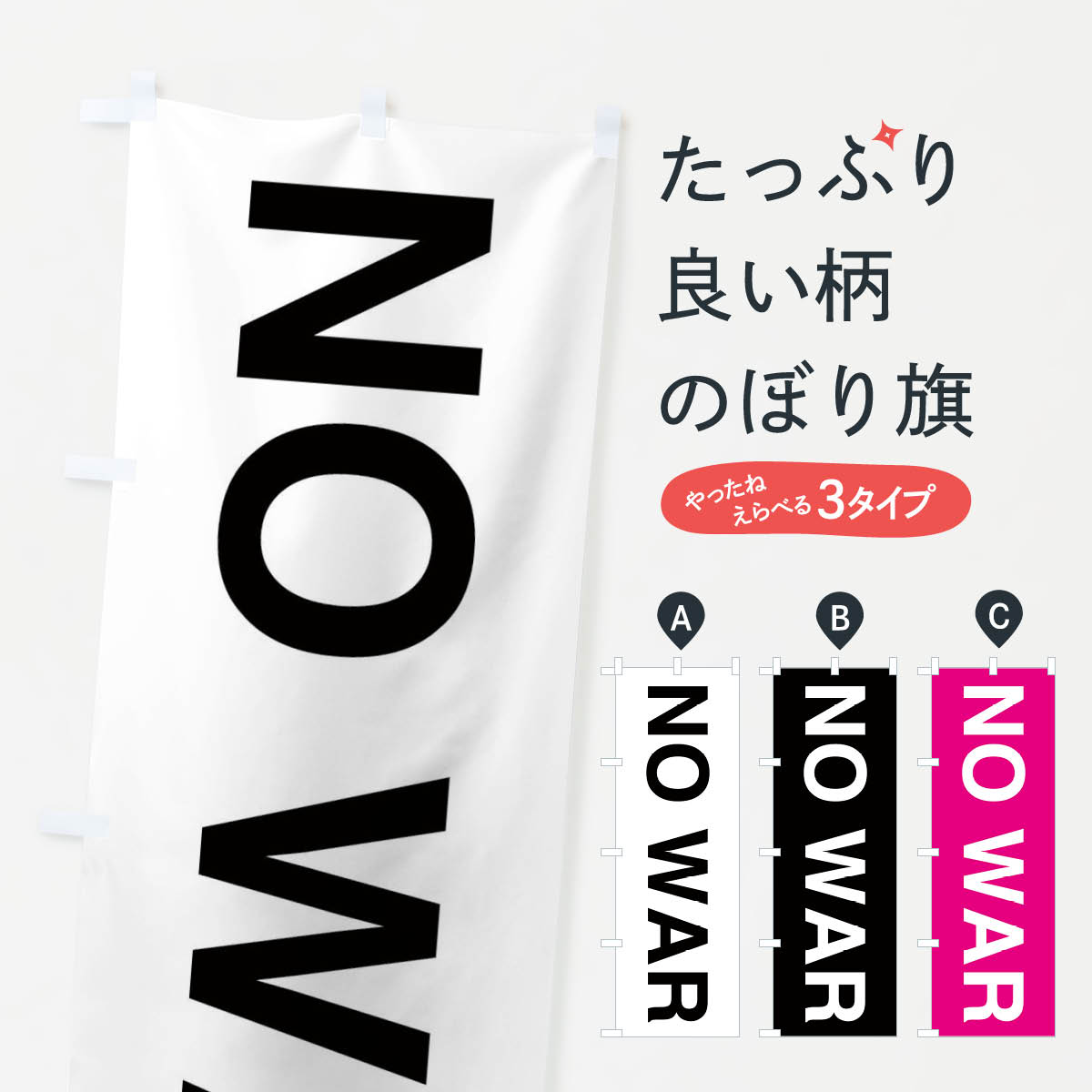 グッズプロののぼり旗は「節約じょうずのぼり」から「セレブのぼり」まで細かく調整できちゃいます。のぼり旗にひと味加えて特別仕様に一部を変えたい店名、社名を入れたいもっと大きくしたい丈夫にしたい長持ちさせたい防炎加工両面別柄にしたい飾り方も選べ...