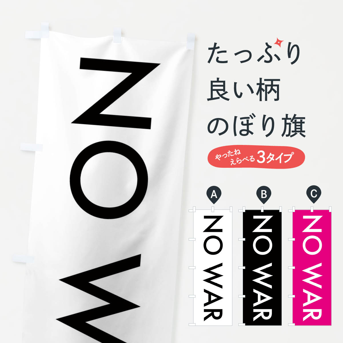 グッズプロののぼり旗は「節約じょうずのぼり」から「セレブのぼり」まで細かく調整できちゃいます。のぼり旗にひと味加えて特別仕様に一部を変えたい店名、社名を入れたいもっと大きくしたい丈夫にしたい長持ちさせたい防炎加工両面別柄にしたい飾り方も選べ...