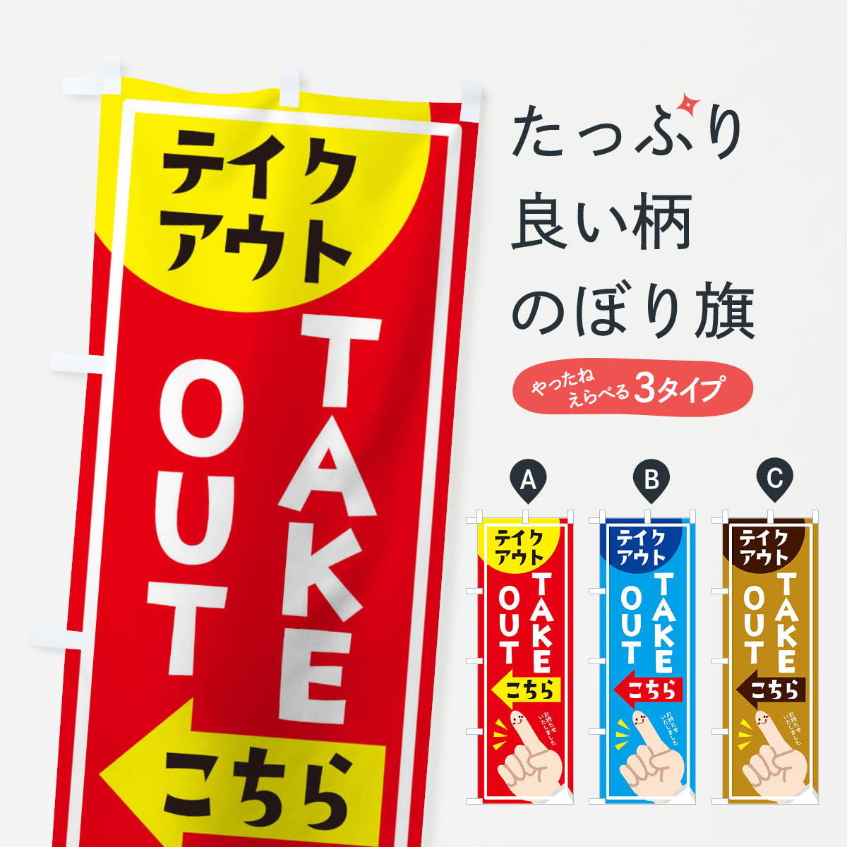 グッズプロののぼり旗は「節約じょうずのぼり」から「セレブのぼり」まで細かく調整できちゃいます。のぼり旗にひと味加えて特別仕様に一部を変えたい店名、社名を入れたいもっと大きくしたい丈夫にしたい長持ちさせたい防炎加工両面別柄にしたい飾り方も選べ...