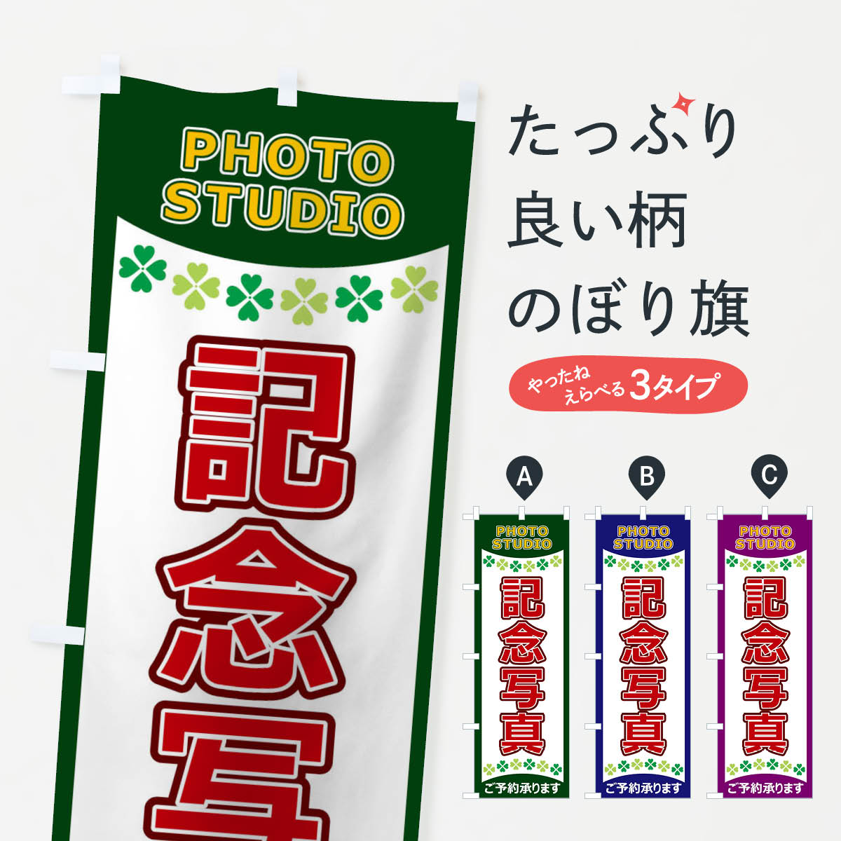 一枚一枚、職人の目で仕上げる美しいのぼり自社設備で丁寧に印刷・仕上げ。生地の目を生かした高精細プリントで、色の深みと艶やかさにこだわりました。たった1枚で店頭の空気が変わる風にはためくたび、色が“動く”。視線を集め、用件を伝え、写真にも残る...