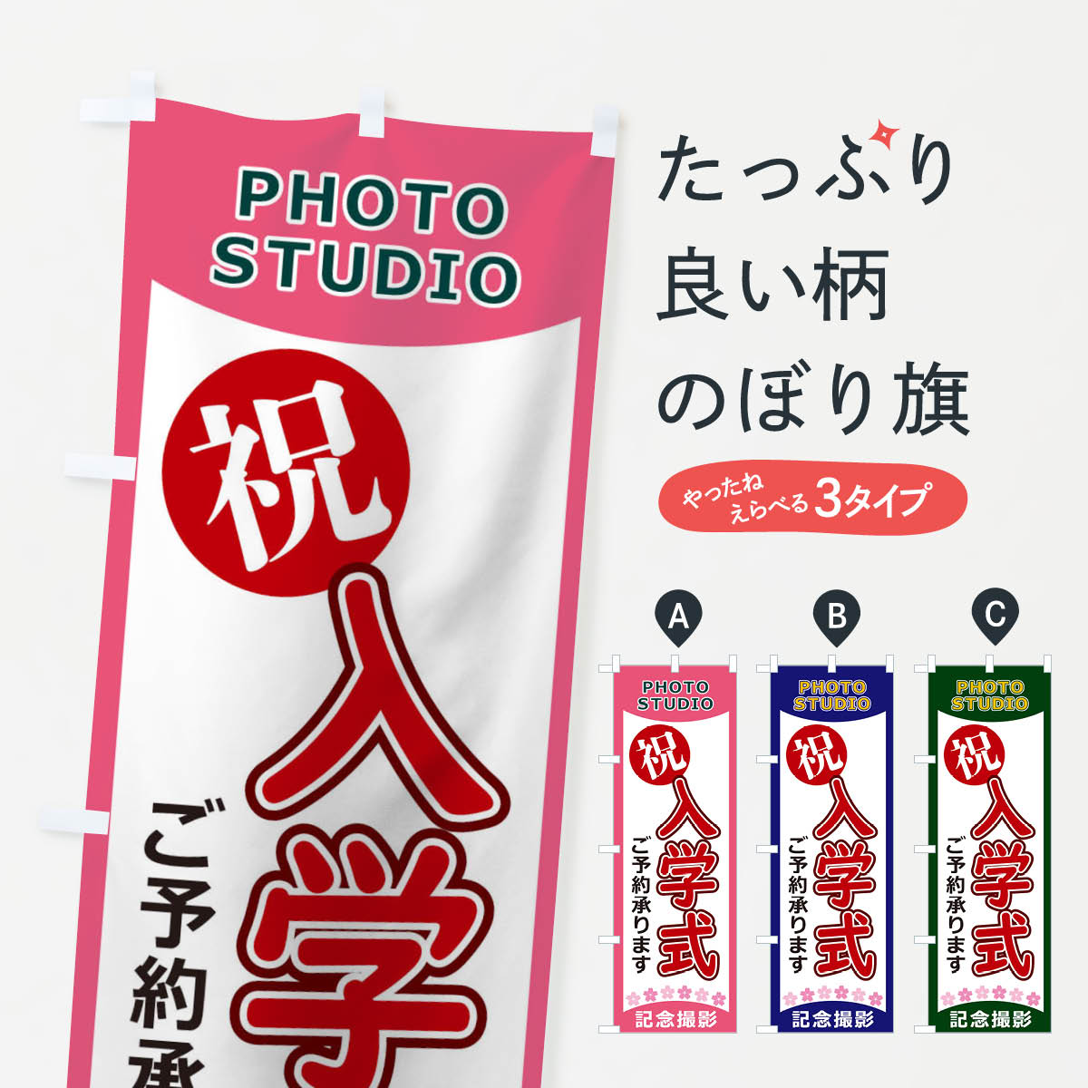 一枚一枚、職人の目で仕上げる美しいのぼり自社設備で丁寧に印刷・仕上げ。生地の目を生かした高精細プリントで、色の深みと艶やかさにこだわりました。たった1枚で店頭の空気が変わる風にはためくたび、色が“動く”。視線を集め、用件を伝え、写真にも残る...