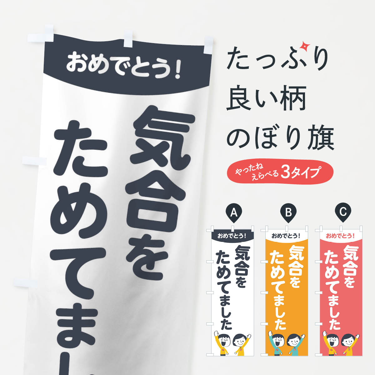グッズプロののぼり旗は「節約じょうずのぼり」から「セレブのぼり」まで細かく調整できちゃいます。のぼり旗にひと味加えて特別仕様に一部を変えたい店名、社名を入れたいもっと大きくしたい丈夫にしたい長持ちさせたい防炎加工両面別柄にしたい飾り方も選べ...