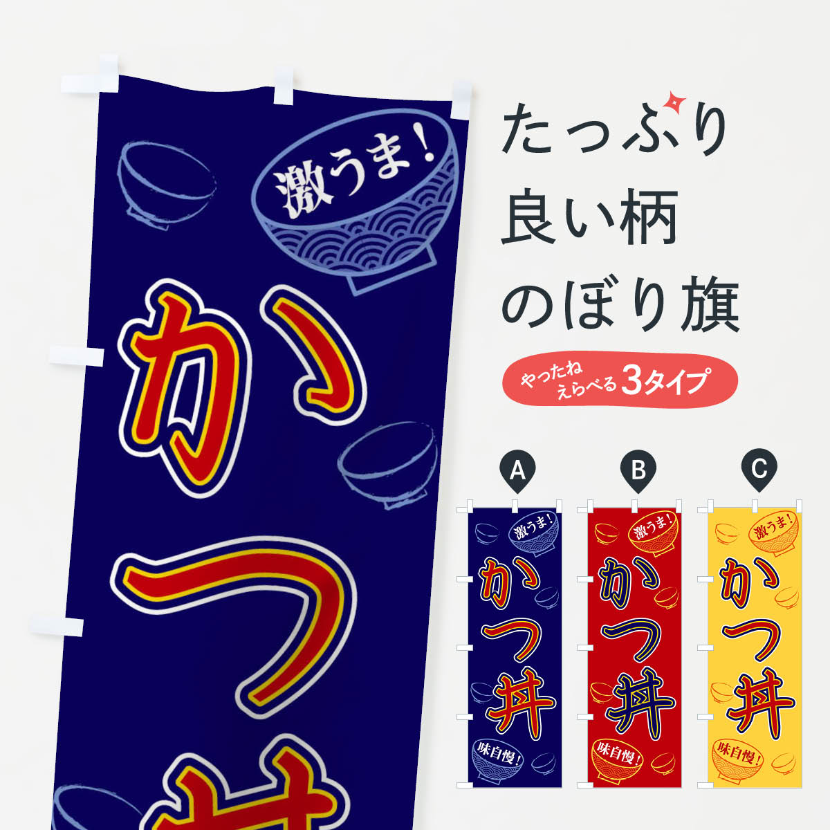 一枚一枚、職人の目で仕上げる美しいのぼり自社設備で丁寧に印刷・仕上げ。生地の目を生かした高精細プリントで、色の深みと艶やかさにこだわりました。たった1枚で店頭の空気が変わる風にはためくたび、色が“動く”。視線を集め、用件を伝え、写真にも残る...