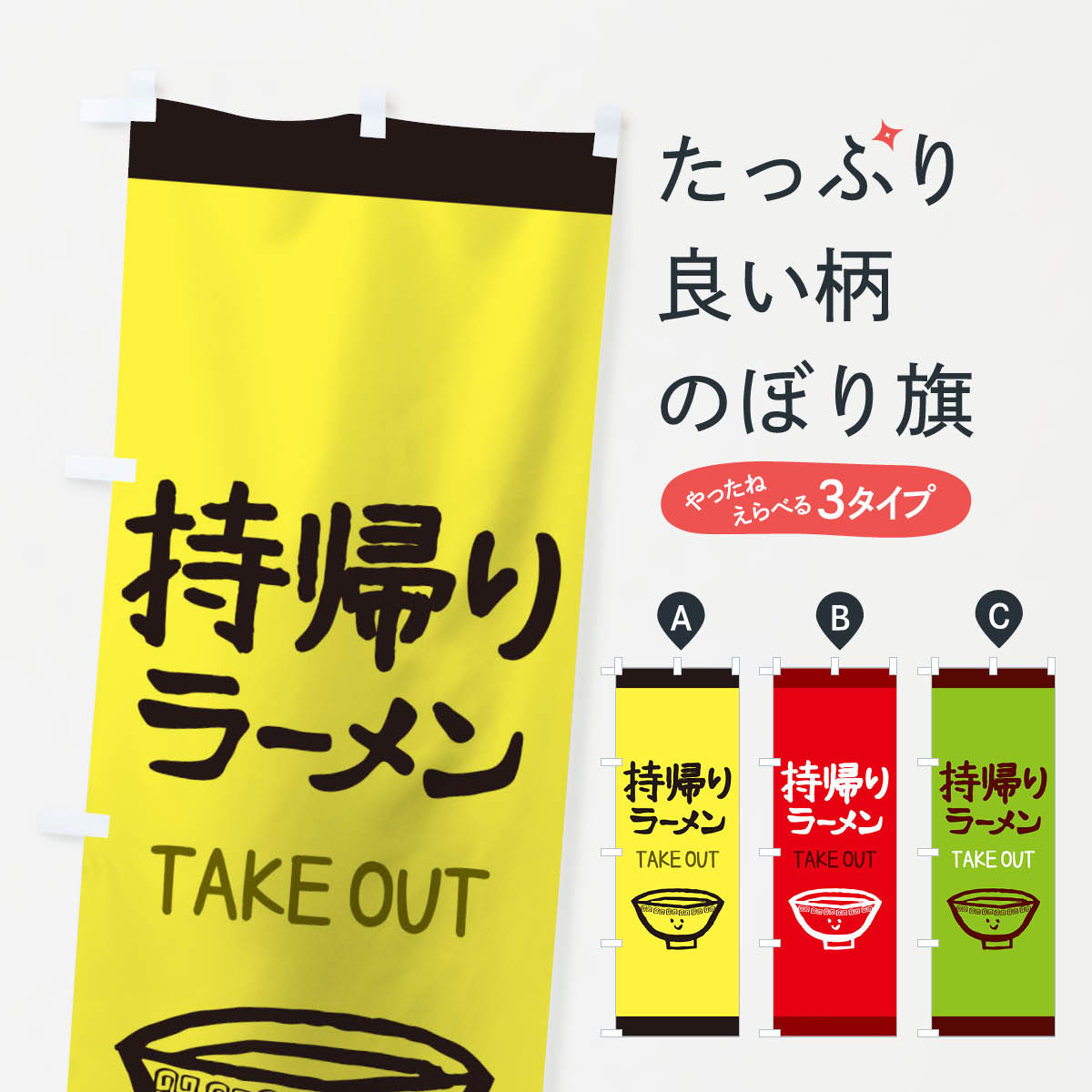一枚一枚、職人の目で仕上げる美しいのぼり自社設備で丁寧に印刷・仕上げ。生地の目を生かした高精細プリントで、色の深みと艶やかさにこだわりました。たった1枚で店頭の空気が変わる風にはためくたび、色が“動く”。視線を集め、用件を伝え、写真にも残る...