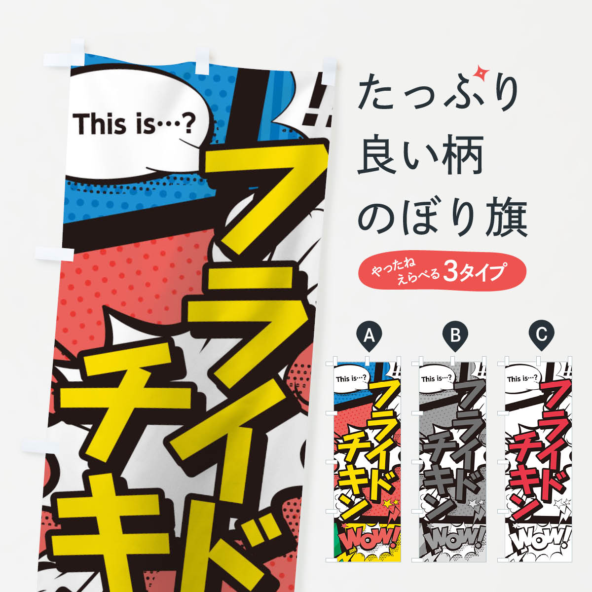 ポテトも一緒にいかがですか？（AIが選んだ関連のありそうなカテゴリ）一枚一枚、職人の目で仕上げる美しいのぼり自社設備で丁寧に印刷・仕上げ。生地の目を生かした高精細プリントで、色の深みと艶やかさにこだわりました。たった1枚で店頭の空気が変わる...