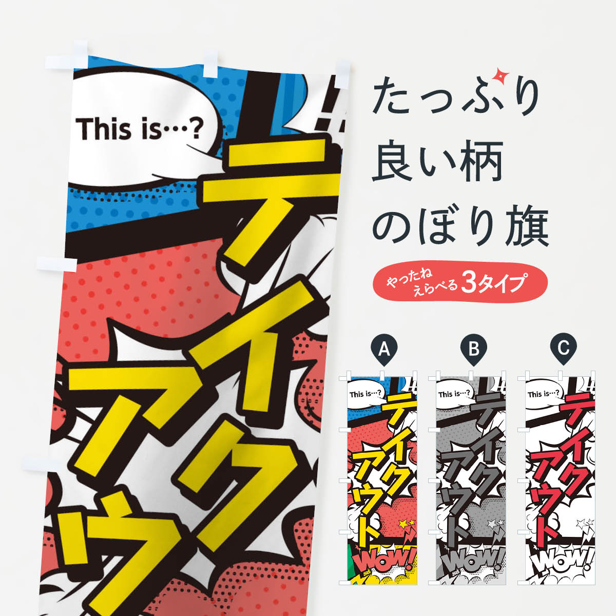 一枚一枚、職人の目で仕上げる美しいのぼり自社設備で丁寧に印刷・仕上げ。生地の目を生かした高精細プリントで、色の深みと艶やかさにこだわりました。たった1枚で店頭の空気が変わる風にはためくたび、色が“動く”。視線を集め、用件を伝え、写真にも残る...