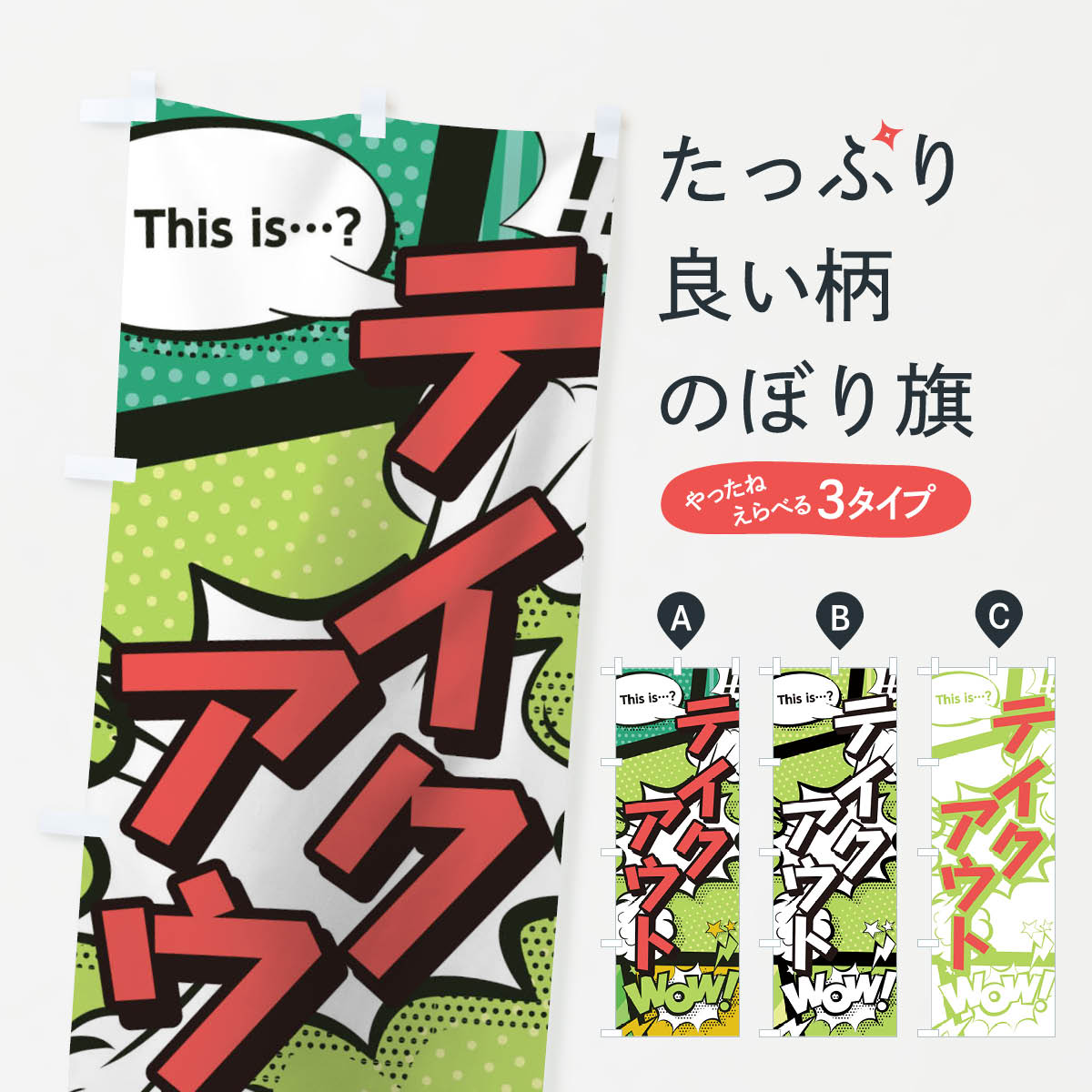 一枚一枚、職人の目で仕上げる美しいのぼり自社設備で丁寧に印刷・仕上げ。生地の目を生かした高精細プリントで、色の深みと艶やかさにこだわりました。たった1枚で店頭の空気が変わる風にはためくたび、色が“動く”。視線を集め、用件を伝え、写真にも残る...