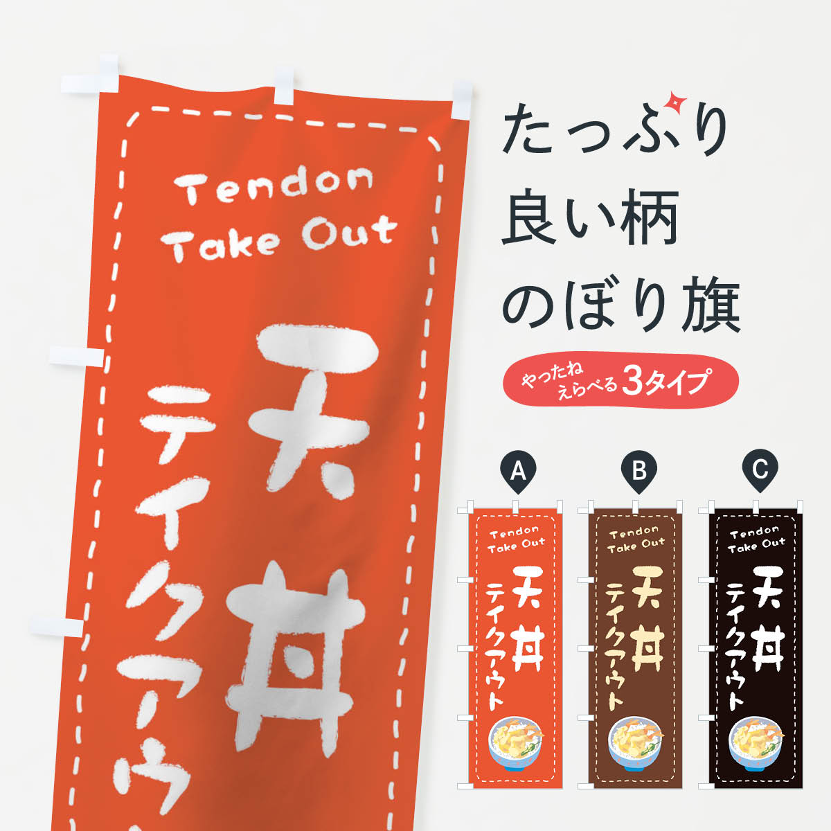 一枚一枚、職人の目で仕上げる美しいのぼり自社設備で丁寧に印刷・仕上げ。生地の目を生かした高精細プリントで、色の深みと艶やかさにこだわりました。たった1枚で店頭の空気が変わる風にはためくたび、色が“動く”。視線を集め、用件を伝え、写真にも残る...
