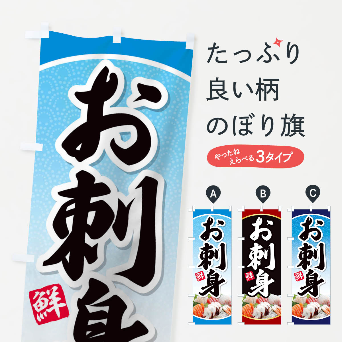 一枚一枚、職人の目で仕上げる美しいのぼり自社設備で丁寧に印刷・仕上げ。生地の目を生かした高精細プリントで、色の深みと艶やかさにこだわりました。たった1枚で店頭の空気が変わる風にはためくたび、色が“動く”。視線を集め、用件を伝え、写真にも残る...